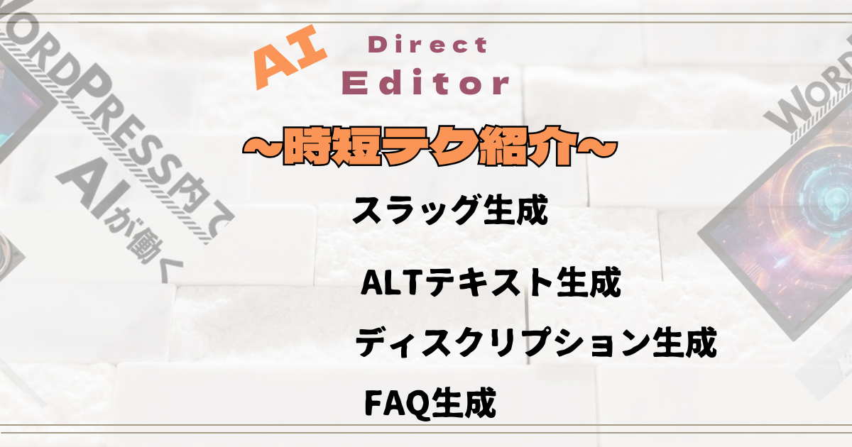 AIダイレクトエディターの便利機能と時短テクニックの紹介。 | 左官屋おやじAI Direct Editor体験談