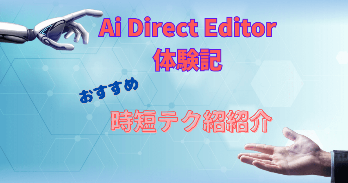 AIダイレクトエディターの便利機能と時短テクニックの紹介。 - 左官屋おやじAI Direct Editor体験談