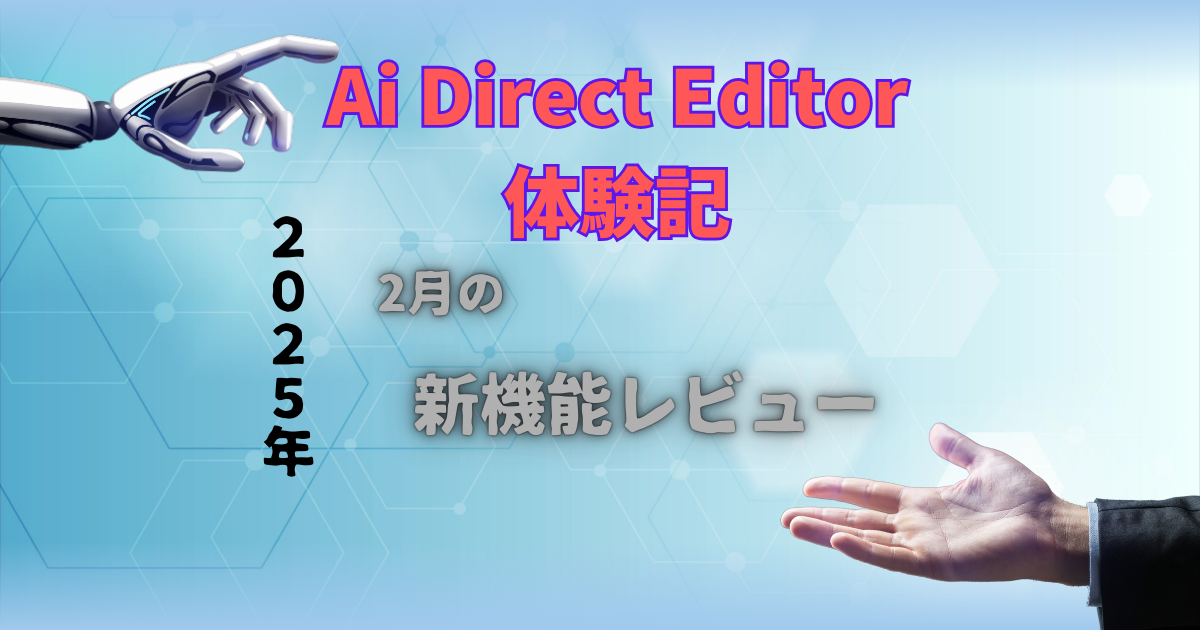 AI Direct Editor 新機能レビュー：ブロガーが語るリアルな使用感 - 左官屋おやじAI Direct Editor体験談